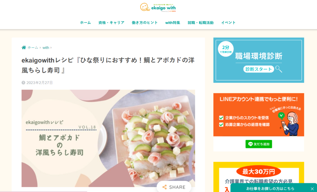 【掲載】ekaigowithレシピ：鯛とアボカドの洋風ちらし寿司 - 管理栄養士 あんびるゆい